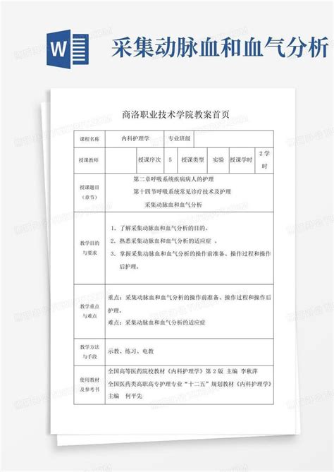 采集动脉血和血气分析word模板下载编号qkmnvpre熊猫办公