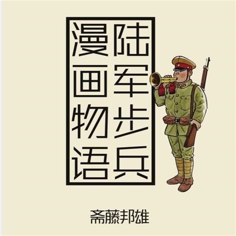 神通广大的人民与不可战胜的八路军：陆军步兵漫画物语【11】 知乎