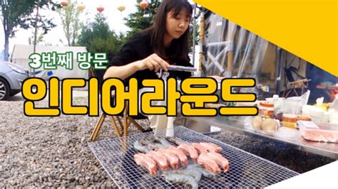 인디어라운드 3번째 방문l 수영장 투숙객 무료이용가능ㅣ글램핑은 고기 먹으러 가는 곳ㅣ이천 글램핑ㅣ직장인브이로그ㅣvlog