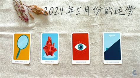 塔羅占卜🔮「2024年5月份的運勢」｜ 禾仙龟慢漫说 Youtube