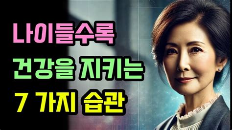 건강을 지키는 습관 7가지 인생조언 지혜건강 인생 명언 인간관계조언삶의지혜 삶의조언 철학 Youtube