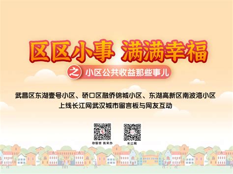 给业主发红包的小区将上线武汉城市留言板武汉新闻中心长江网cjncn