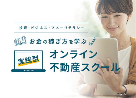 お金の稼ぎ方を学ぶ不動産投資オンラインスクール Casegood