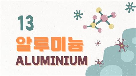 원소 학습 원자번호 13번 알루미늄aluminium의 특징 및 산업적 이용 Youtube