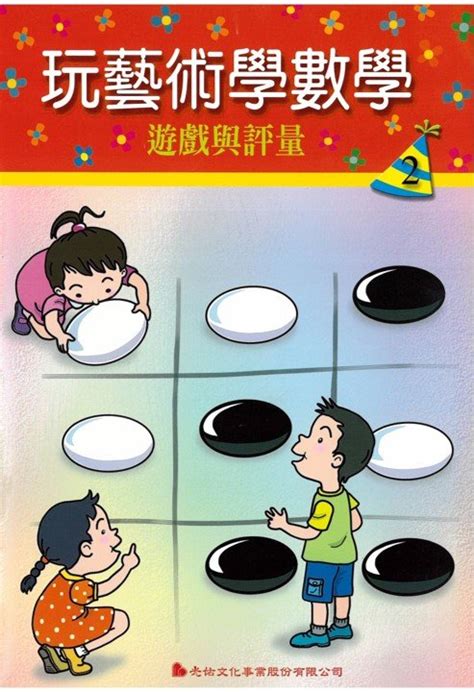 玩藝術學數學～遊戲與評量 第2冊 光佑文化