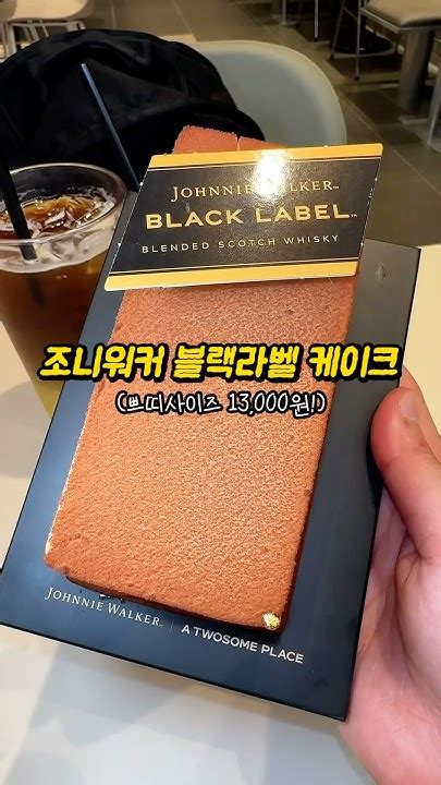 투썸 신상케이크 위스키가 들어가 구매할때도 철저한 ★신분증검사★ 필수 조니워커 블랙라벨 케이크인데 투썸 역대급 신상인데 투썸플레이스투썸신상조니워커블랙라벨 투썸 신상케이크 위스키가 들어가 구매할때도 철저한 ★신분증검사★ 필수 조니워커 블랙라벨 케이크인데 투썸 역대급 신상인데 투썸플레이스투썸신상조니워커블랙라벨