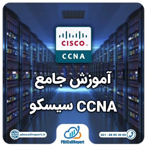 آموزش کامل سیسکو Ccna سی سی ان ای دوره آموزش تخصصی