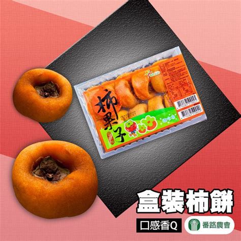 【番路農會】 盒裝柿餅 480g 盒 共6盒 Pchome 24h購物
