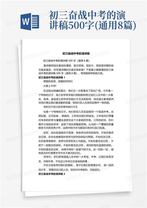初三奋战中考的演讲稿500字通用8篇word模板下载编号qmbokrjr熊猫办公