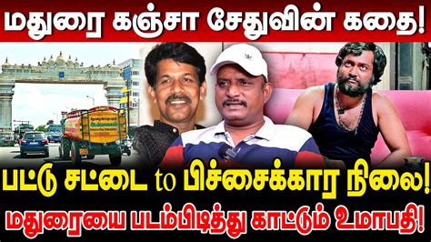மதுரை கஞ்சா சேதுவின் கதை பட்டு சட்டை To பிச்சைக்கார நிலை Umapathy