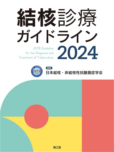 結核診療ガイドライン 2024 神陵文庫