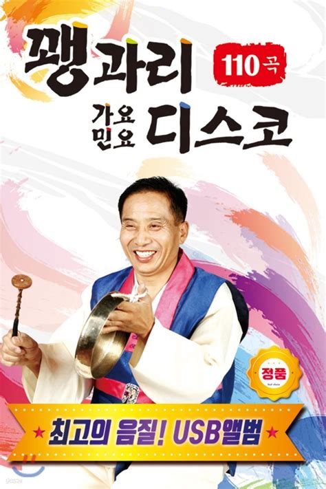 USB 앨범 황태음 꽹과리 가요민요 디스코 예스24