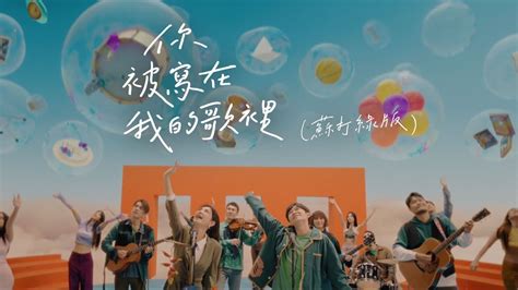 蘇打綠 Sodagreen【你被寫在我的歌裡 Youre Written In My Song】feat 陳嘉樺（蘇打綠版