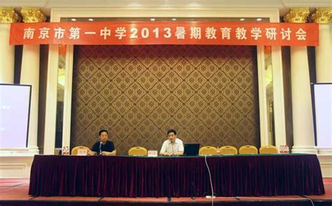 南京一中召开2013暑期教育教学研讨会 校园新闻 校园动态 南京市第一中学