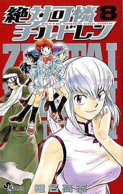 駿河屋 絶対可憐チルドレン 8 少年コミック