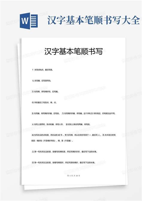 汉字基本笔顺书写大全word模板下载 编号lomymgrd 熊猫办公