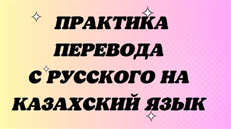 Казахский язык для всех Практика перевода с русского на казахский язык