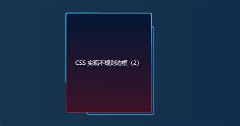 不要图片？css实现大屏常见不规则边框（系列二）css不规则边框 Csdn博客