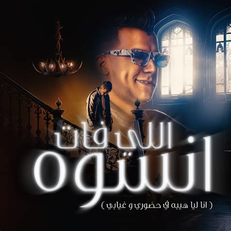 اللي فات انسوه انا ليا هيبه في حضوري و غيابي Youtube Music