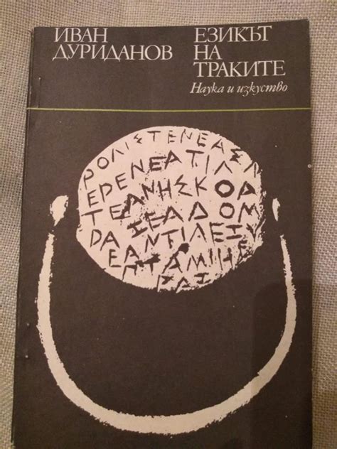 Езикът на траките Ортограф антикварна книжарница
