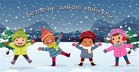 Презентація Безпечні зимові канікули — 2023 2024 Виховна робота