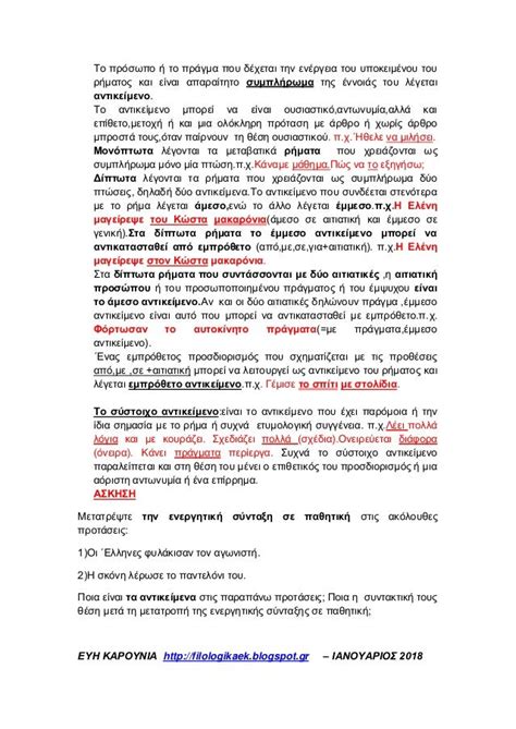 ΤΟ ΣΧΟΛΕΙΟ ΣΤΟΝ ΧΡΟΝΟ ΦΥΛΛΟ ΕΡΓΑΣΙΑΣ ΣΤΗ ΝΕΟΕΛΛΗΝΙΚΗ ΓΛΩΣΣΑ Β΄ΓΥΜΝΑΣΙ…