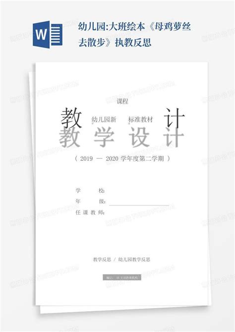 幼儿园 大班绘本母鸡萝丝去散步执教反思Word模板下载 编号qgzrnnny 熊猫办公