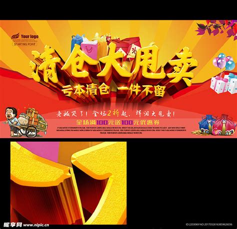 清仓大甩卖设计图 广告设计 广告设计 设计图库 昵图网