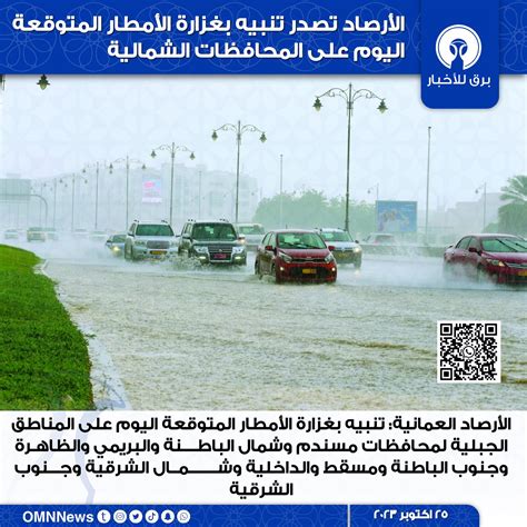 برق للاخبار الأرصاد تصدر تنبيه بغزارة الأمطار المتوقعة اليوم على