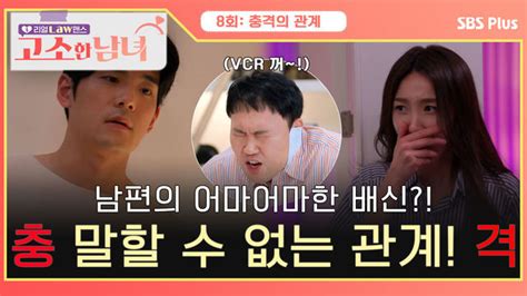 리얼 Law맨스 고소한 남녀 [고소한 남녀 8회] 남편과 옆집 남자의 말할 수 없는 관계와 비밀 고소한 남녀 8회