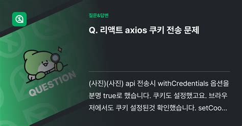 리액트 axios 쿠키 전송 문제 인프런 커뮤니티 질문and답변