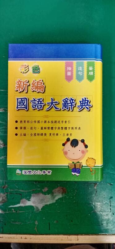 彩色 新編 國語大辭典 匯豐 精裝本 字典 辭典 無劃記 74u 露天市集 全台最大的網路購物市集