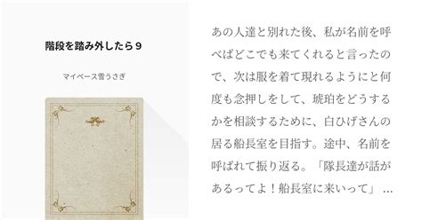 11 階段を踏み外したら9 階段を踏み外したら マイペース雪うさぎの小説シリーズ Pixiv