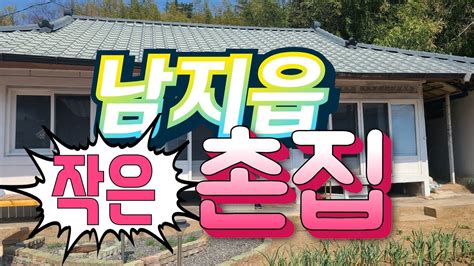 작은 촌집 매매 창녕군 촌집 남지읍 주택 남지촌집 경남촌집 촌집매매 Youtube