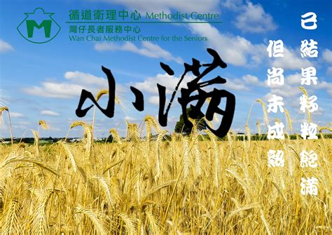廿四節氣提提你 🌾小滿🌱 循道衛理中心 長者及健康服務