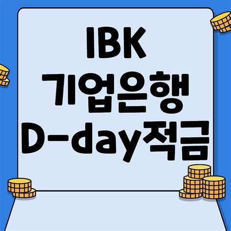 Ibk 기업은행 D Day적금 금리 최고 535