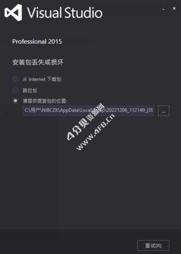 解决vs2015安装时提示“安装包损坏或丢失”问题 文章分享 教程 4分贝分享网