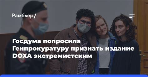 Госдума попросила Генпрокуратуру признать издание Doxa экстремистским