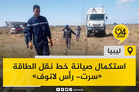 الساعة 24 ليبيا صور شركة الكهرباء استكمال إجراء أعمال صيانة