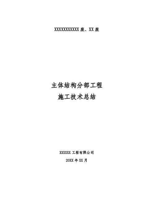 主体结构分部工程施工技术总结土木在线
