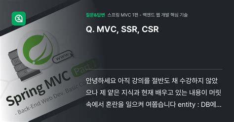 Mvc Ssr Csr 인프런 커뮤니티 질문and답변