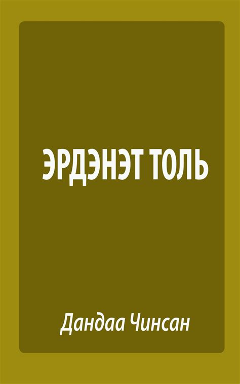 ХҮНИЙ ТӨРСӨН ЖИЛ САР ӨДӨР ЦАГИЙН ТӨӨРӨГ ОРШВОЙ