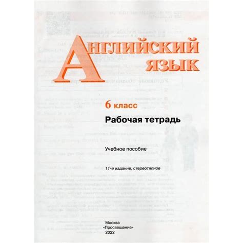 Рабочая тетрадь Просвещение 6 класс ФГОС Кузовлев В П Лапа Н М Перегудова Э Ш Английский