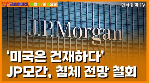 87 침체·실적 지나간 후 미국증시 키워드는 당잠사 Youtube