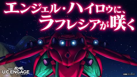 機動戦士ガンダム U C ENGAGEクロスオーバーUCEエンジェルハイロゥ編ⅡPV YouTube
