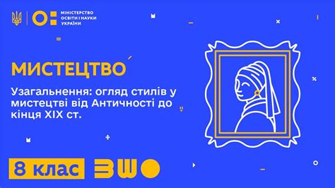 8 клас Мистецтво Узагальнення огляд стилів у мистецтві від Античності