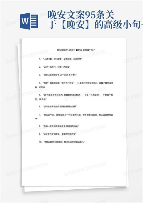 晚安文案95条关于晚安的高级小句子 Word模板下载 编号ljbkjjrx 熊猫办公