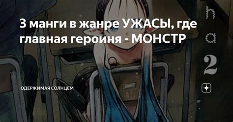 3 манги в жанре УЖАСЫ где главная героиня МОНСТР Одержимая Солнцем Аниме манга дорамы