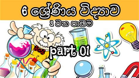 6 ශ්‍රේණිය විද්‍යාව 3 වන පාඩම ජලය ස්වභාවික සම්පතක් ලෙස Part 01 ජලය