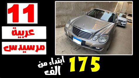 سيارات مرسيدس اسعار خاصة جدا كل الفئات السعرية مع ملك السيارات Youtube